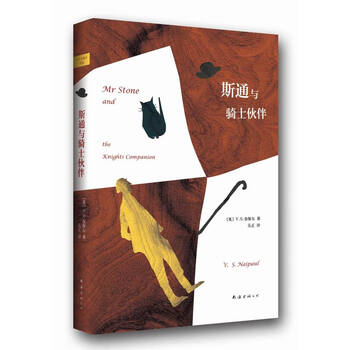 斯通与骑士伙伴 (英)奈保尔,吴正
