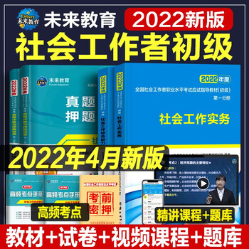 2022初级社会工作者教材历年真题试卷全套 初级社工考试用书社会工作综合能力社会工作实务 W 初级社工教材+试卷