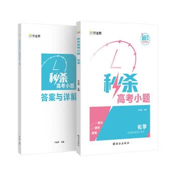 作业帮 秒杀高考小题 化学 高中化学 附赠答案与解析 新高考 选择题必刷题 全国通用