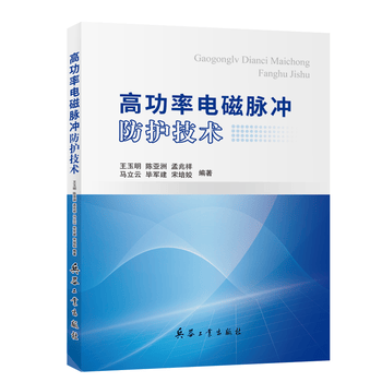 高功率电磁脉冲防护技术