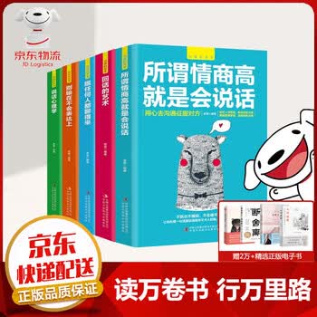 【19.9抢购】沟通的艺术（全五册）所谓情商高就是会说话+回话的艺术+跟任何人都聊得来+别输在不会表达上+说话心理学