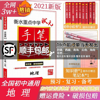2022版衡水重点中学状元手写笔记初中语文数学英语政治历史地理物理化学生物初中中考全套复习归纳辅导书 地理