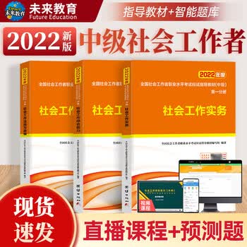 2022社会工作者中级初级教材社工初级中级考试教材历年真题社会工作师社会工作实务综合能力法规与政策 教材全3册