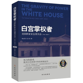 白宫掌权者(美国国家安全委员会1947-2019)