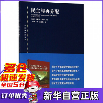 民主与再分配/东方编译所译丛
