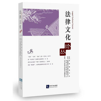 法律文化论丛：第9辑  沈阳师范大学  知识产权出版社  法律 书籍