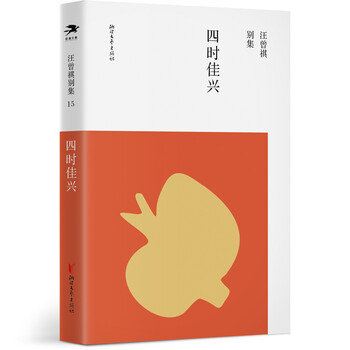 汪曾祺别集15：四时佳兴