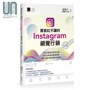 买气红不让的Instagram视觉行销 第三版 港台原版 郑苑凤 博硕文化