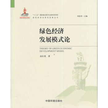 绿色经济发展模式论