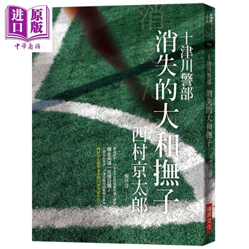 消失的大和抚子 西村京太郎作家生涯50周年纪念作 港台原版 西村京太郎 瑞升文化