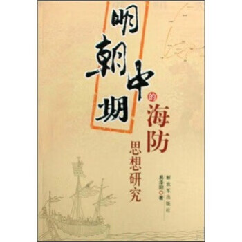 明朝中期的海防思想研究