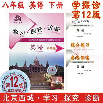 现货2022春学习探究诊断 八年级英语下册八下 第12版 北京西城学探诊初中初二练习习题8年级八英下