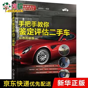 手把手教你鉴定评估二手车(彩色图解版)