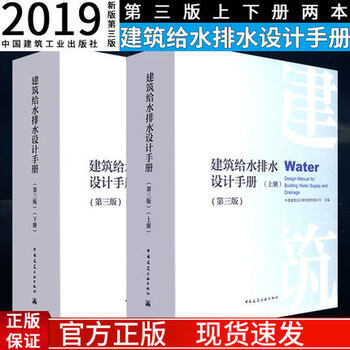 现货2019新版 建筑给水排水设计手册（第三版）（上、下册）