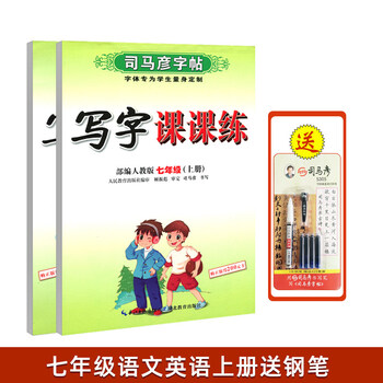【官方旗舰店】司马彦字帖写字课课练初中7七年级语文英语上册下册部编人教版课本同步字帖初中生楷书描红临 七年级语文英语上册