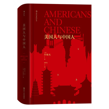 美国人与中国人(精)