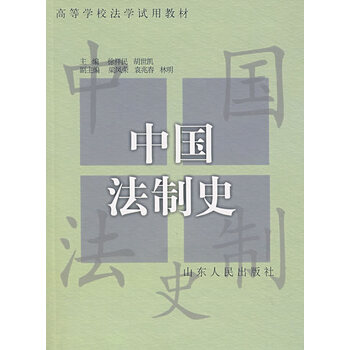 中国法制史