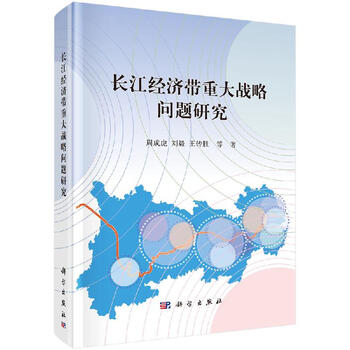 长江经济带重大战略问题研究 科学出版社