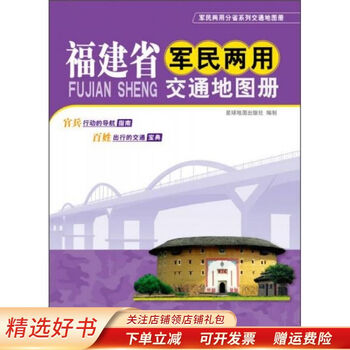 福建省军民两用交通地图册