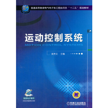 运动控制系统 吴贵文【正版图书】