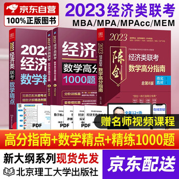 mba联考教材2023 396经济类联考综合能力陈剑数学高分指南+数学精点+数学高分精练1000题 全套4本考研mpa mem