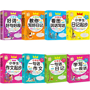 黄冈作文小学生作文大全注音版彩图带拼音小学一二三年级7-8-9岁作文书看图说话写话好词好句语文辅导 全套8本