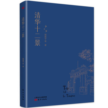 【京联正品】清华十二景杨国华9787520720328