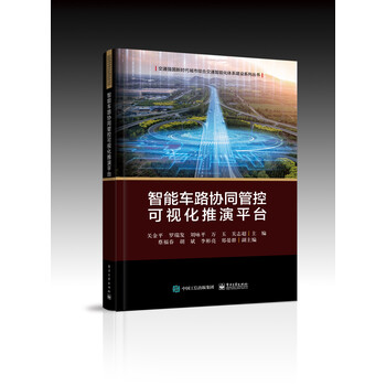 智能车路协同管控可视化推演平台（全彩）