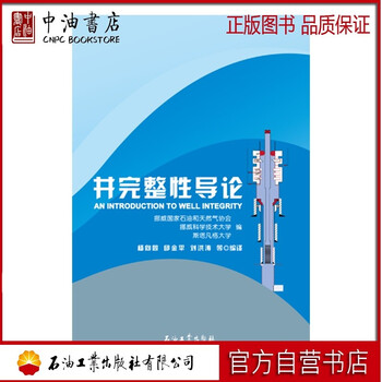 井完整性导论 石油工业出版社 9787518315727