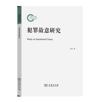 【新华正版】 犯罪故意研究 贾宇 商务印书馆