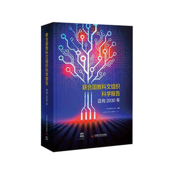 联合国教科文组织科学发展报告迈向2030年
