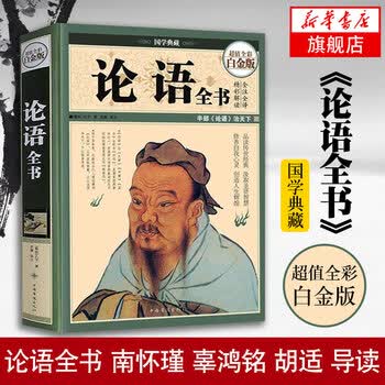 论语全书（超值全彩白金版）