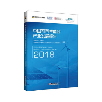 中国可再生能源产业发展报告(2018)
