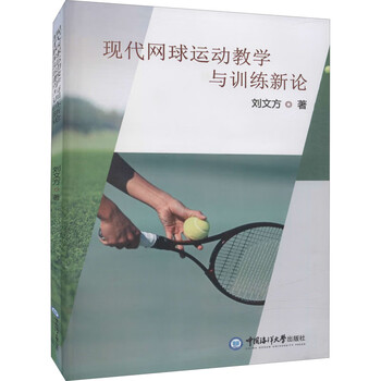 现代网球运动教学与训练新论 刘文方  书籍