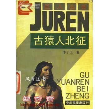 古猿人北征 李子玉 少年儿童出版社