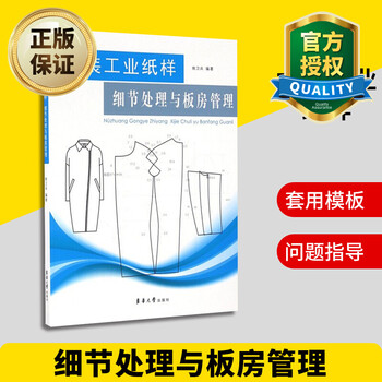 正版 女装工业纸样细节处理与板房管理 服装制版打版纸样书籍 服装制作参考教程书籍 东华大学出版社