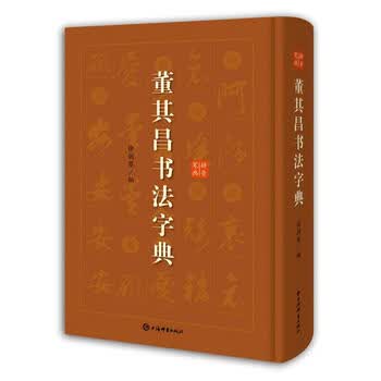 董其昌书法字典【保证正版】