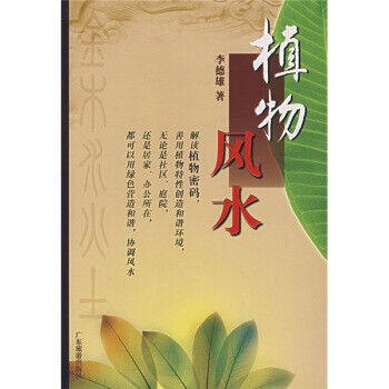 植物风水【正版图书，放心下单】