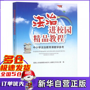 法治进校园精品教程(中小学法治教育课教学参考)