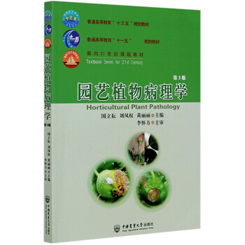 园艺植物病理学(第3版普通高等教育十三五规划教材)