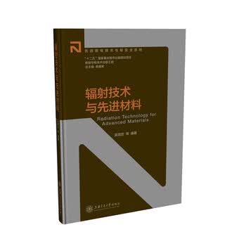 核能与核技术出版工程:辐射技术与先进材料 吴国忠【正版书】