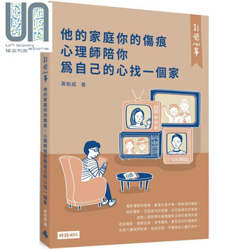 影愈心事 他的家庭你的伤痕心理师陪你为自己的心找一个家 港台原版 黄柏威 时报出版 家庭关系亲子关系