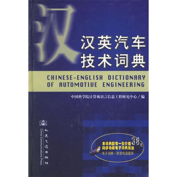 汉英汽车技术词典 中国科学院计算机语言信息研究中心 编【正版书】