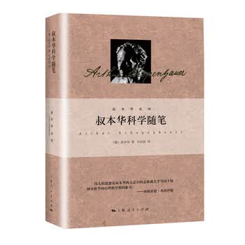 叔本华科学随笔