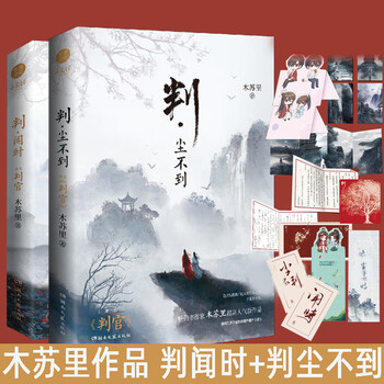 判官小说全套2册 判尘不到+判闻时 木苏里 判官2完结篇 全球高考 某某 一级律师 文物不好惹小说作