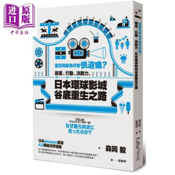 云霄飞车为何会倒退噜？创意 行动 决断力 日本环球影城谷底重生之路 港台原版 森冈毅 麦浩斯资讯