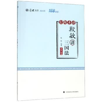 殷敏讲三国法(金题串讲2019厚大法考)/168系列