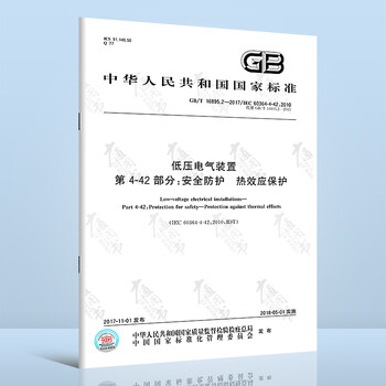 现货速发 GB/T 16895.2-2017 低压电气装置 第4-42部分: 安全防护 热效应保护 国家标准 中国标准出版社