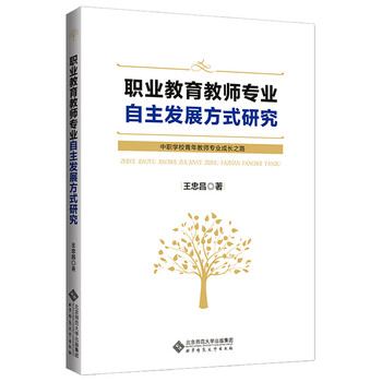 职业教育教师专业自主发展方式研究