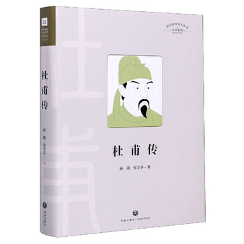杜甫传(精)/传记系列/四川历史名人丛书